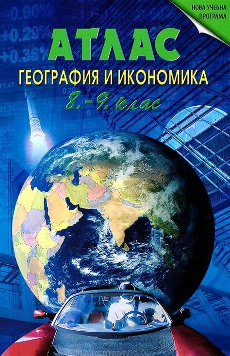 Атлас по география и икономика за 8 и 9 клас Учебници и помагала 8 клас Книжарници Хирон