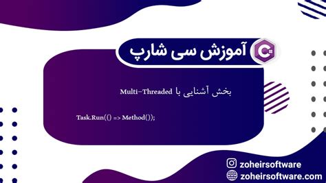 آشنایی با Multi Threaded در سی شارپ نرم افزاری زهیر