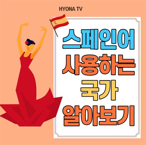 스페인어 사용하는 국가는 스페인어를 공부해야 할까 네이버 블로그