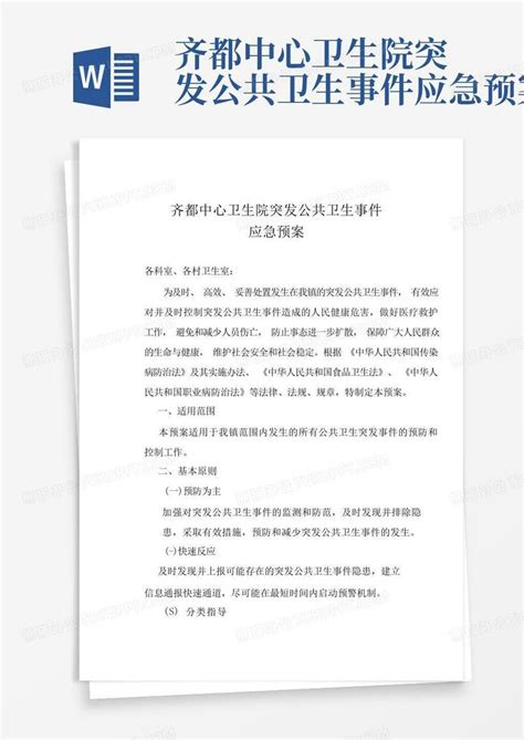 齐都中心卫生院突发公共卫生事件应急预案word模板下载编号qenyvzzx熊猫办公