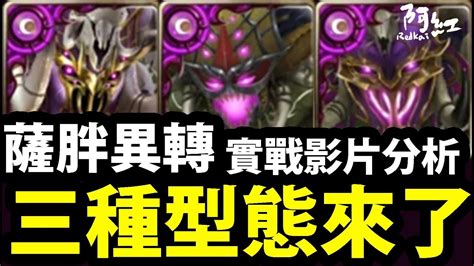 【神魔之塔】異轉搶先看！『三型態有多扯？』實戰重點講評！【薩魯曼異轉】【阿紅實況】 Youtube