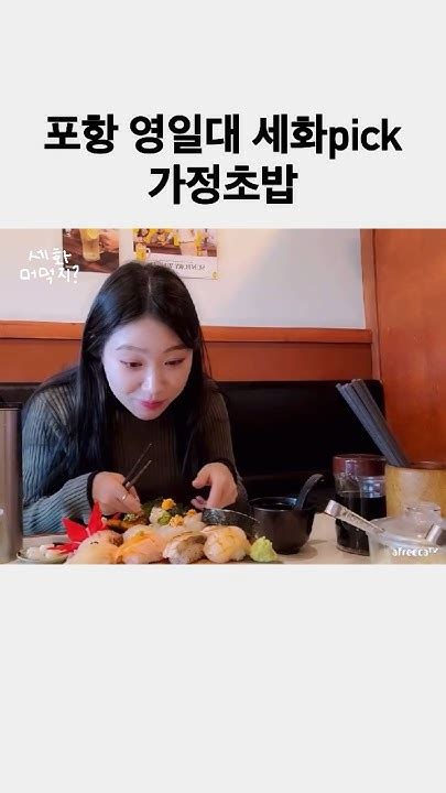 포항 영일대 가정초밥 Youtube