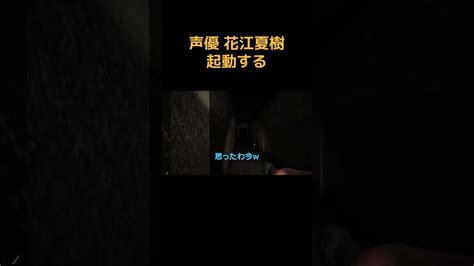 久しぶりにやばい男 Shorts 花江夏樹 声優 芸能人youtubeまとめ