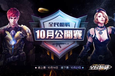 全民槍戰 🔟月公開賽線上賽明日開打 And 賽程表出爐