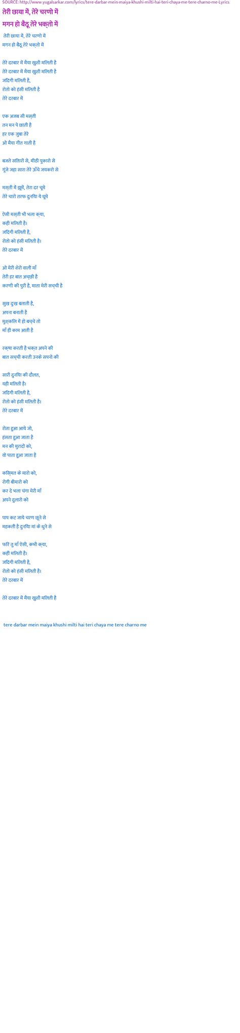 Lyrics तेरी छाया में तेरे चरणो में मगन हो बैंठू तेरे भक्तो में Tere
