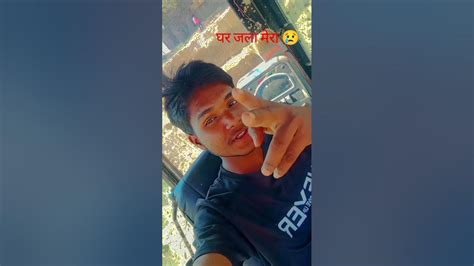 घर जला है मेरा😔 क्या बिगड़ा तेरा तुझे तो नया प्यार मिल गया Shortvideo Youtube