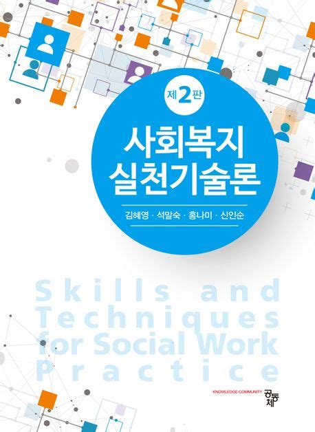 사회복지실천기술론 김혜영 교보문고