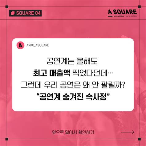 한국문화예술위원회 웹진 에이스퀘어a Square 역대 최고 티켓 매출액 돌파한 공연예술 시장의 변수와 미지수 각종 거리