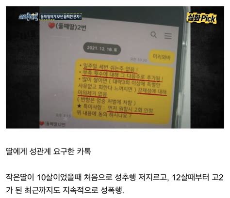 미성년자 딸 성폭행한 의붓아버지가 보낸 문자 포텐 터짐 최신순 에펨코리아
