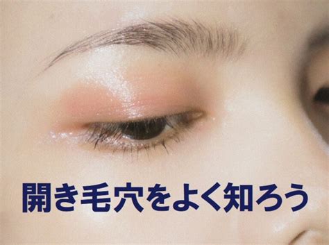 顔のスキンケアは開き毛穴をよく知ろう