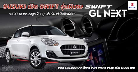 Suzuki เปิด Swift รุ่นพิเศษ Gl Next นิตยสาร Incars Magazine