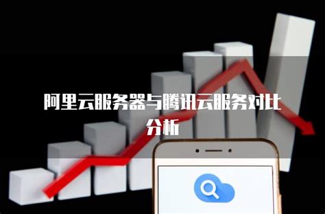 阿里云服务器与腾讯云服务对比分析