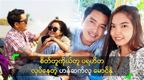 စိတ်တူကိုယ်တူ ပရဟိတ လုပ်နေတဲ့ ဟန်ဆက်လူ မောင်နှံ Youtube