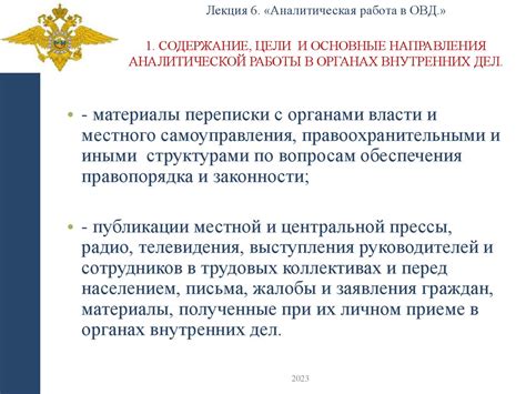 Аналитическая работа в органах внутренних дел. Лекция 6 - презентация ...