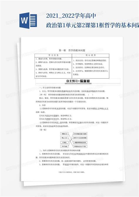20212022学年高中政治第1单元第2课第1框哲学的基本问题教案新word模板下载编号lkxrropd熊猫办公