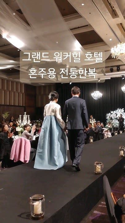 그랜드 워커힐 호텔 워커홀 혼주용 어머님 전통한복 혼주한복대여 한복대여 한복악세사리 워커힐호텔예식 그랜드워커힐호텔결혼식 워커힐호텔혼주한복 한복고미워커힐호텔예식