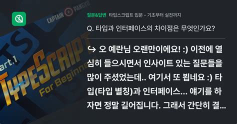 타입과 인터페이스의 차이점은 무엇인가요 인프런 커뮤니티 질문and답변