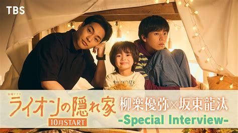 柳楽優弥×坂東龍汰が兄弟役に 新金曜ドラマ『ライオンの隠れ家』spインタビュー【tbs】 Youtube