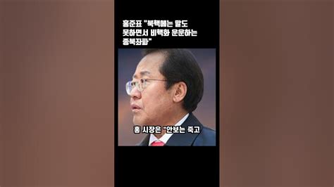 홍준표 북핵에는 말도 못하면서 비핵화 운운하는 종북좌파 Youtube