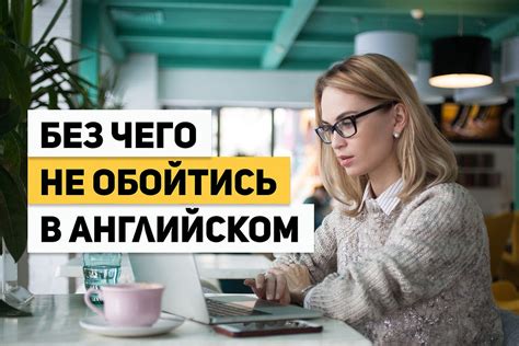 Без чего не обойтись в английском фразовые глаголы By Катя