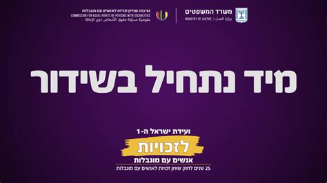ועידת ישראל ה 1 לזכויות אנשים עם מוגבלות הצטרפו אלינו לשידור החי של ועידת ישראל ה 1 לזכויות