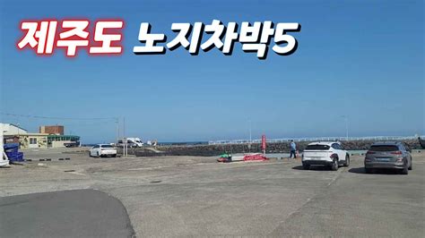 제주도 차박캠핑 5일차 And 드론영상 Youtube