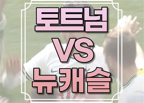 토트넘 대 뉴캐슬 중계 사이트 Archives 스포츠중계
