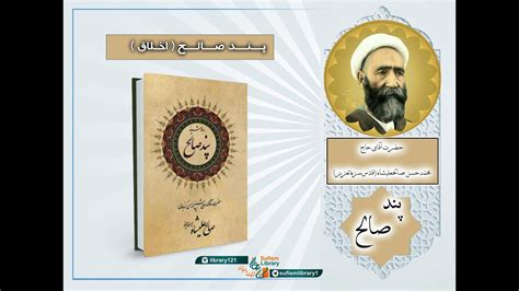 پـنـد صـالـح اخلاق پندصالح دراویشگنابادی Youtube