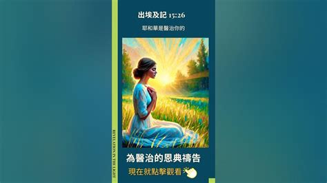🙏每日禱告🙏讓神醫治你的身心靈｜認識耶和華醫治的大能！ 禱告的力量 Youtube