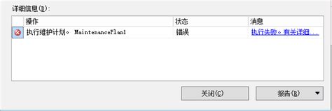Sql作业执行失败的解决办法动易net版本常见问题产品知识库动易技术中心