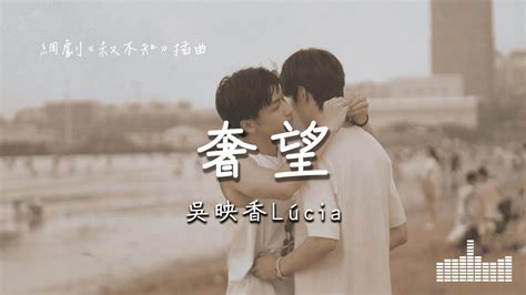 吳映香lúcia 奢望 網劇《叔不知》插曲 Official Lyrics Video【高音質 動態歌詞】 Youtube