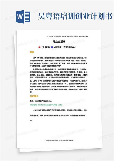 吴粤语培训创业计划书word模板下载编号lwoweoae熊猫办公