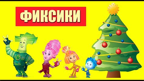 Фиксики. Развивающие игры для детей. Серия 3 - YouTube