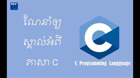 ណែនាំឲ្យស្គាល់អំពីភាសា C Programming Language Youtube