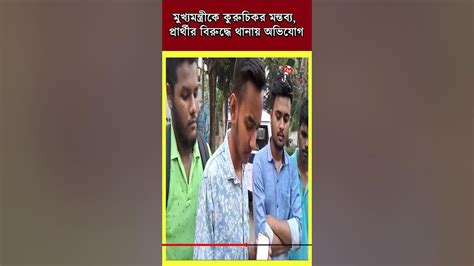 Barasat Newsমুখ্যমন্ত্রীকে কুরুচিকর মন্তব্য বারাসত লোকসভা কেন্দ্রের