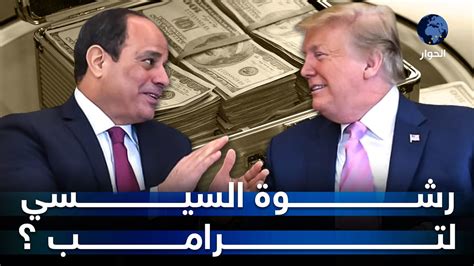 حقائب أموال لدعم ترامب واشنطن بوست تكشف فضيحة رشوة السيسي لترامب ما