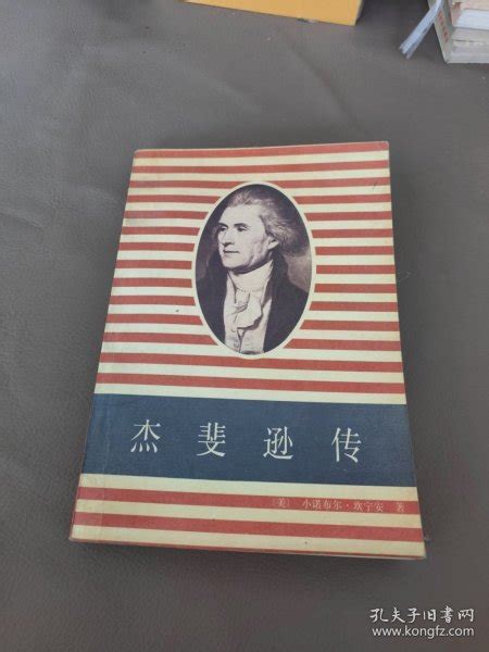杰斐逊传 见图 孔夫子旧书网