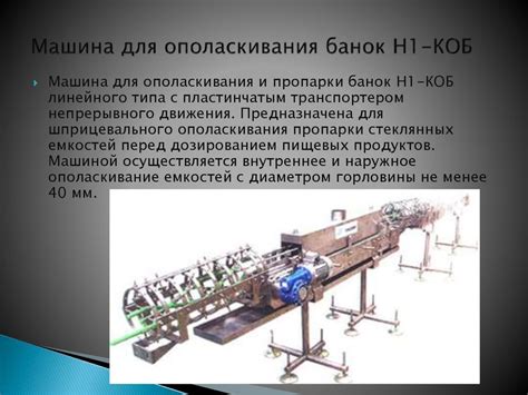 Оборудование для мойки тары презентация онлайн