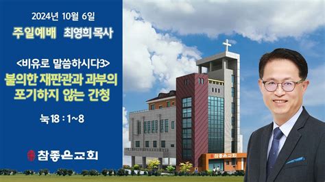 비유로 말씀하시다3 불의한 재판관과 과부의 포기하지 않는 간청 Youtube