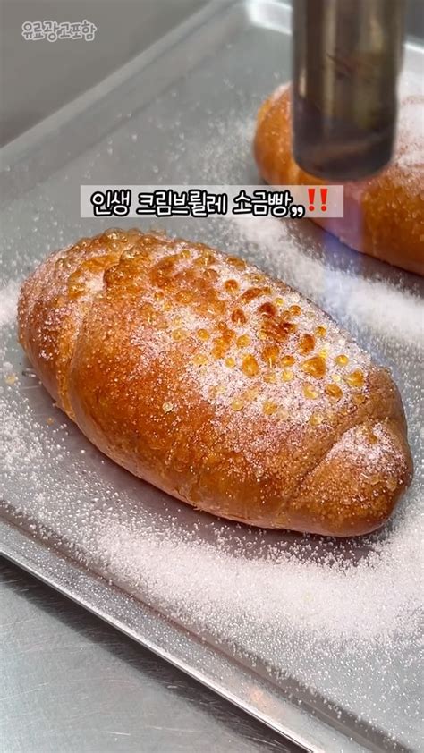 먹리니 맛집 • 디저트 이거 하나 먹으러 인천송도까지 다녀옴🥹 여기서 크림브륄레 소금빵 제발 드셔주세요 버터리해서 밑면이 엄청 빠쟉한 소금빵인데 여기에