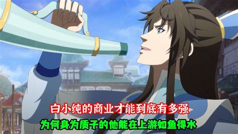 一念永恒：白小纯的商业才能到底有多强？为何身为质子的他能在上游如鱼得水？高清1080p在线观看平台腾讯视频