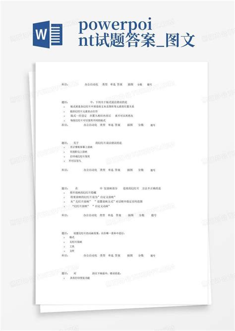 Powerpoint试题答案 图文word模板下载 编号lgmyzrya 熊猫办公