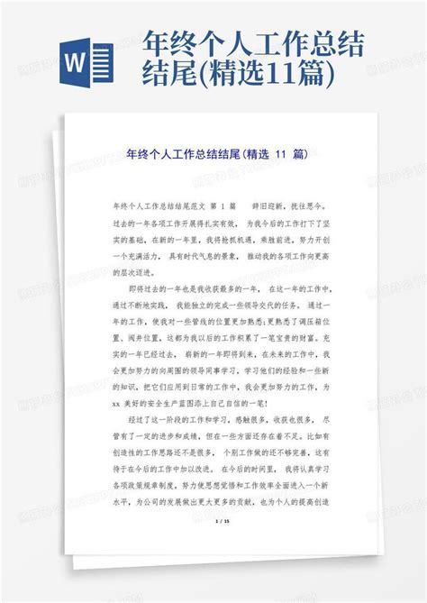 年终个人工作总结结尾精选11篇word模板下载编号qxpmpjzv熊猫办公
