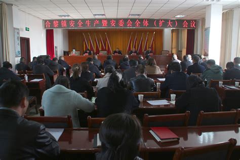 合黎镇召开安全生产暨安委会全体（扩大）会议 高台县人民政府门户网站