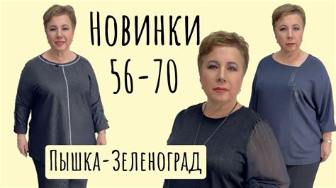ПЫШКА -ЗЕЛЕНОГРАД ЖЕНСКАЯ ОДЕЖДА БОЛЬШИХ РАЗМЕРОВ #370 - YouTube