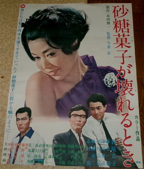 Yahoo オークション 古い映画ポスター「砂糖菓子が壊れるとき」 若尾
