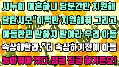 카카오실화사연 아들이 더 속상해한다고그리고 남편아 너는 이혼당하고 싶냐고아이고 우스워라~ Youtube