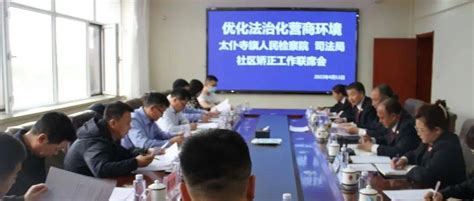 【第866期 优化法治化营商环境】太仆寺旗人民检察院组织召开社区矫正工作联席会涉企起诉人争议