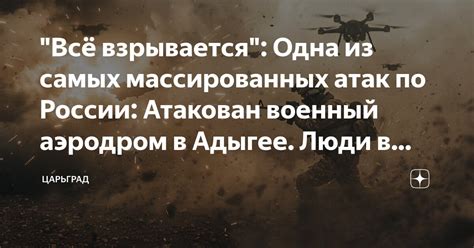 Всё взрывается Одна из самых массированных атак по России Атакован