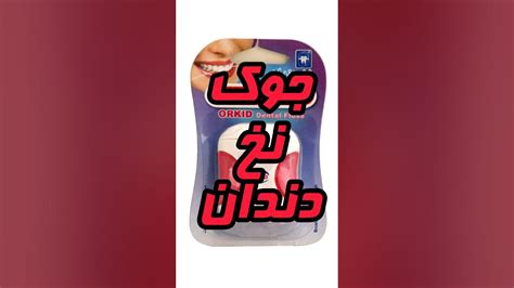 جوک نخ دندون☠️ جوکجدید جوک میم سعیکننخندی سعیکنبخندی خنده